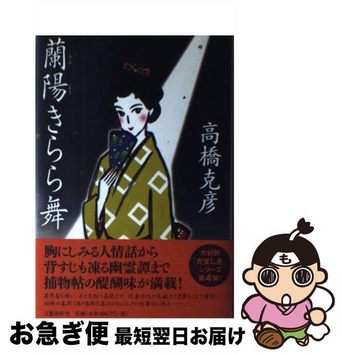 著者：高橋 克彦出版社：文藝春秋サイズ：単行本ISBN-10：4163279504ISBN-13：9784163279503■こちらの商品もオススメです ● おこう紅絵暦 / 高橋 克彦 / 文藝春秋 [文庫] ● だましゑ歌麿 / 高橋 ...