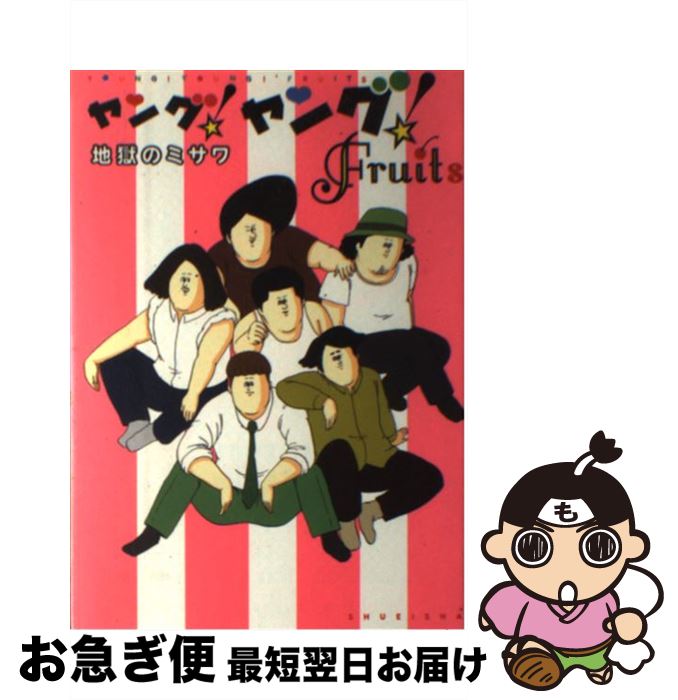 著者：地獄のミサワ出版社：集英社サイズ：コミックISBN-10：4087823857ISBN-13：9784087823851■こちらの商品もオススメです ● 目下の恋人 / 辻 仁成 / 光文社 [文庫] ● へそで茶をわかす（1） / ...
