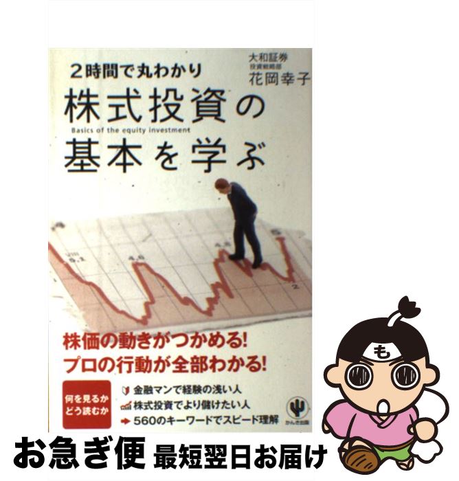 著者：花岡 幸子出版社：かんき出版サイズ：単行本（ソフトカバー）ISBN-10：4761269588ISBN-13：9784761269586■こちらの商品もオススメです ● 40歳からの1日10分間科学的「株」投資法 / 増田 正美 / ...