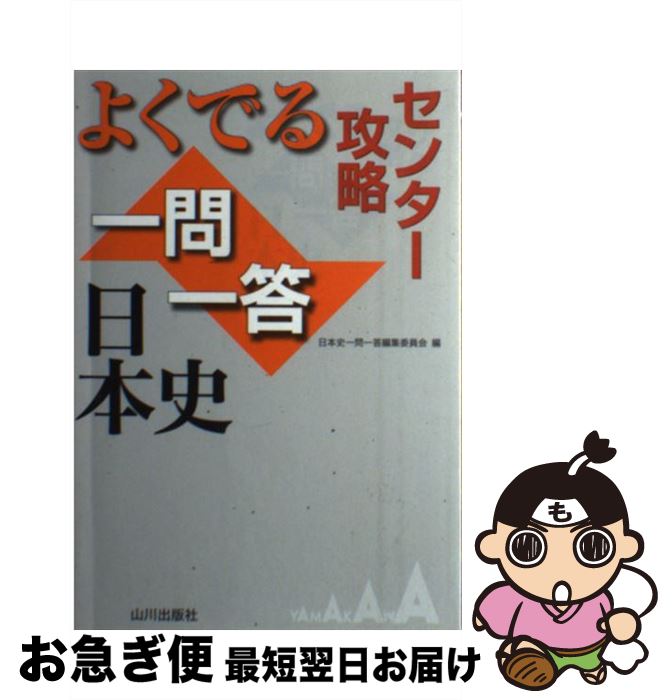 著者：日本史一問一答編集委員会出版社：山川出版社サイズ：単行本ISBN-10：463401047XISBN-13：9784634010475■こちらの商品もオススメです ● ざ・ちぇんじ！（後編） / 氷室 冴子, 峯村 良子 / 集英社 ...