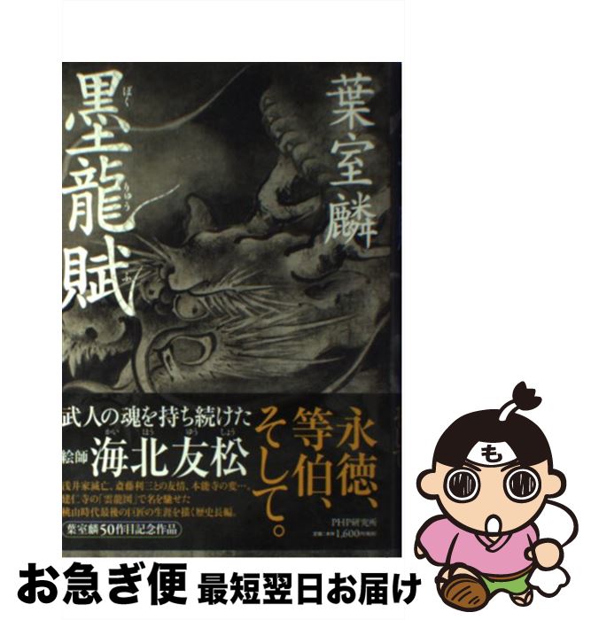 著者：葉室 麟出版社：PHP研究所サイズ：単行本ISBN-10：4569832342ISBN-13：9784569832340■こちらの商品もオススメです ● 播磨灘物語（3） / 司馬 遼太郎 / 講談社 [文庫] ● 剣の天地 / 池波...