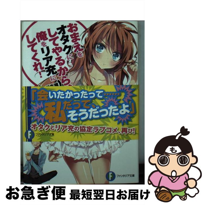 著者：村上 凛, あなぽん出版社：KADOKAWA/富士見書房サイズ：文庫ISBN-10：4040704762ISBN-13：9784040704760■こちらの商品もオススメです ● おまえをオタクにしてやるから、俺をリア充にしてくれ！（...