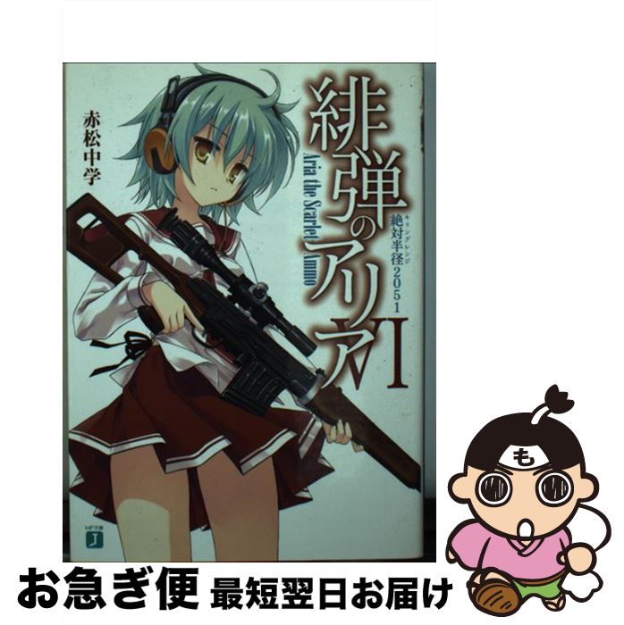 著者：赤松 中学, こぶいち出版社：KADOKAWAサイズ：文庫ISBN-10：404066602XISBN-13：9784040666020■こちらの商品もオススメです ● 緋弾のアリア（5） / 赤松 中学, こぶいち / メディアファ...