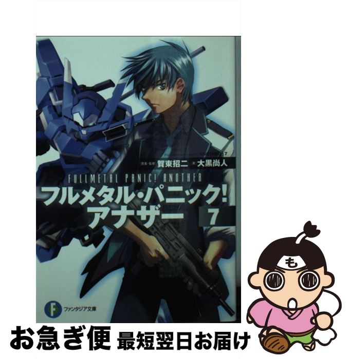 著者：大黒 尚人, 賀東 招二, 四季 童子, 海老川 兼武出版社：KADOKAWA/富士見書房サイズ：文庫ISBN-10：4040700031ISBN-13：9784040700038■こちらの商品もオススメです ● フルメタル・パニック...