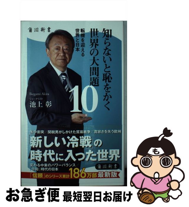 著者：池上 彰出版社：KADOKAWAサイズ：新書ISBN-10：4040822803ISBN-13：9784040822808■こちらの商品もオススメです ● 「話す」「書く」「聞く」能力が仕事を変える！ 伝える力 / 池上 彰 / PH...