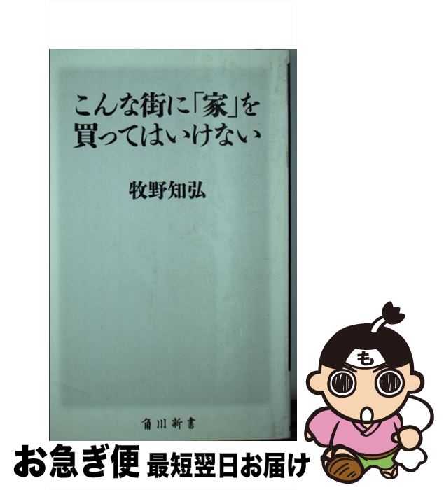 著者：牧野 知弘出版社：KADOKAWAサイズ：新書ISBN-10：4040820827ISBN-13：9784040820828■こちらの商品もオススメです ● 2時間で丸わかり不動産の税金の基本を学ぶ / 吉澤 大 / かんき出版 [単...