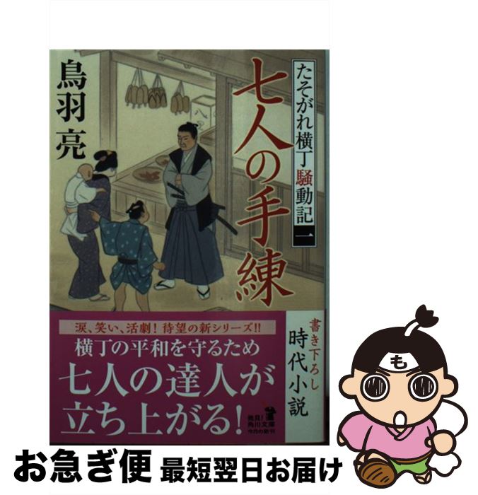 著者：鳥羽 亮, 村田 涼平出版社：KADOKAWA/角川書店サイズ：文庫ISBN-10：4041037352ISBN-13：9784041037355■こちらの商品もオススメです ● 鬼哭の剣 / 鳥羽 亮 / 祥伝社 [文庫] ● 剣狼...