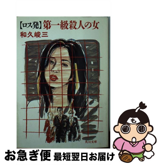 著者：和久 峻三出版社：KADOKAWAサイズ：文庫ISBN-10：404177621XISBN-13：9784041776216■通常24時間以内に出荷可能です。■ネコポスで送料は1～3点で298円、4点で328円。5点以上で600円から...