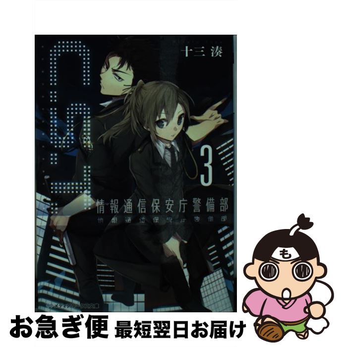 著者：十三湊出版社：KADOKAWA/アスキー・メディアワークスサイズ：文庫ISBN-10：4048650564ISBN-13：9784048650564■こちらの商品もオススメです ● 約束のネバーランド 3 / 出水 ぽすか / 集英社...
