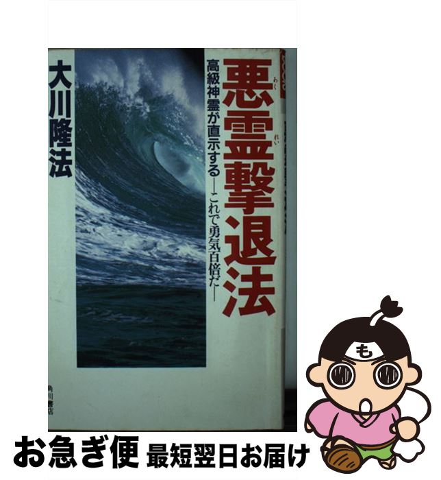著者：大川 隆法出版社：KADOKAWAサイズ：新書ISBN-10：4047060658ISBN-13：9784047060654■こちらの商品もオススメです ● 悟りの発見 / 大川隆法 / 幸福の科学出版 [単行本] ● 信仰告白の時代...
