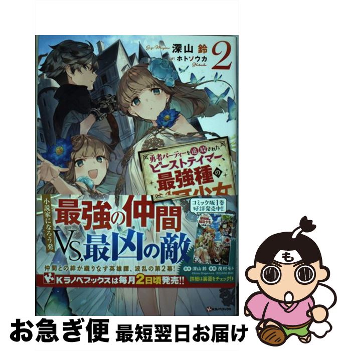 著者：深山 鈴, ホトソウカ出版社：講談社サイズ：単行本ISBN-10：4065165962ISBN-13：9784065165966■こちらの商品もオススメです ● 魔弾の王と戦姫＜ヴァナディース＞17 / 川口 士, 片桐 雛太 / K...