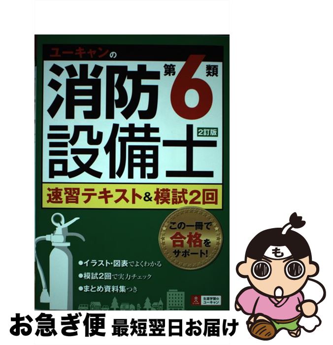 著者：ユーキャン消防設備士試験研究会出版社：U-CANサイズ：単行本（ソフトカバー）ISBN-10：4426610273ISBN-13：9784426610272■こちらの商品もオススメです ● 「カゲロウデイズ」で中学数学が面白いほどわか...