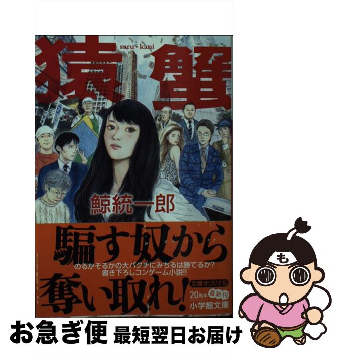 著者：鯨 統一郎出版社：小学館サイズ：文庫ISBN-10：4094063854ISBN-13：9784094063851■こちらの商品もオススメです ● 百万ドルをとり返せ! / 永井淳, ジェフリー・アーチャー / 新潮社 [文庫] ● ...