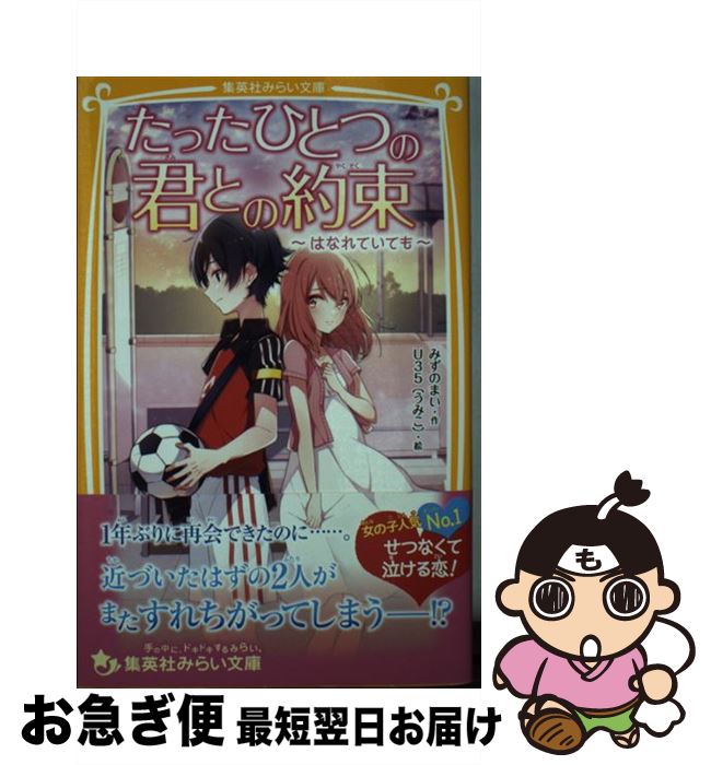 著者：みずのまい, U35出版社：集英社サイズ：新書ISBN-10：4083213590ISBN-13：9784083213595■こちらの商品もオススメです ● たったひとつの君との約束 ～また、会えるよね?～ / U35, みずのまい ...