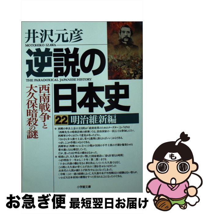 著者：井沢 元彦出版社：小学館サイズ：文庫ISBN-10：4094066357ISBN-13：9784094066357■こちらの商品もオススメです ● 逆説の日本史2 古代怨霊編（小学館文庫） / 井沢 元彦 / 小学館 [文庫] ● 逆...