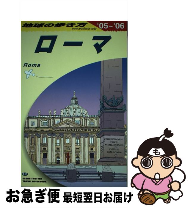 著者：地球の歩き方編集室出版社：ダイヤモンド社サイズ：単行本ISBN-10：4478036586ISBN-13：9784478036587■こちらの商品もオススメです ● 長くつ下のピッピ / アストリッド リンドレーン, 下村 隆一 / ...