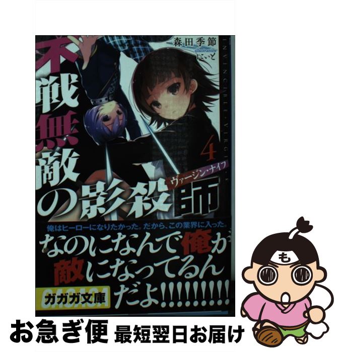 著者：森田 季節, にぃと出版社：小学館サイズ：文庫ISBN-10：4094515372ISBN-13：9784094515374■通常24時間以内に出荷可能です。■ネコポスで送料は1～3点で298円、4点で328円。5点以上で600円から...