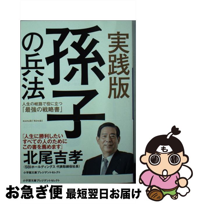 著者：鈴木 博毅出版社：小学館サイズ：文庫ISBN-10：4094700137ISBN-13：9784094700138■こちらの商品もオススメです ● 心にひびく『論語』 / 中村 信幸 / 永岡書店 [文庫] ● 超訳　孫子の兵法「最後...