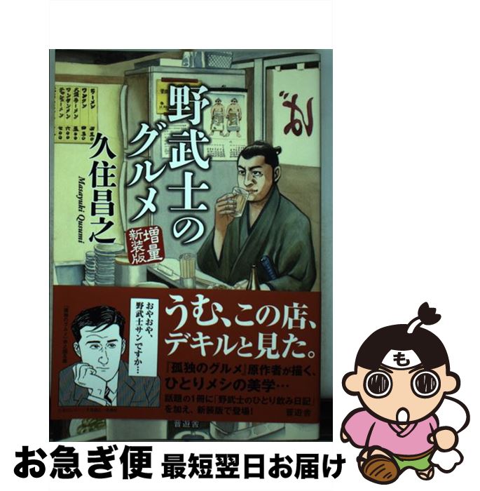 著者：久住 昌之出版社：晋遊舎サイズ：単行本（ソフトカバー）ISBN-10：4863919492ISBN-13：9784863919495■こちらの商品もオススメです ● 野武士のグルメ / 久住 昌之 / 晋遊舎 [単行本] ● ハッピー...