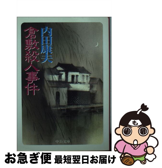 著者：内田 康夫出版社：中央公論新社サイズ：文庫ISBN-10：4122028094ISBN-13：9784122028098■こちらの商品もオススメです ● 平家伝説殺人事件 / 内田 康夫 / KADOKAWA [文庫] ● 江田島殺人...