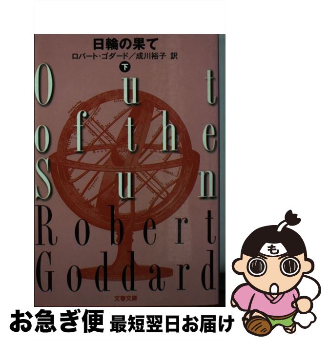 著者：ロバート ゴダード, Robert Goddard, 成川 裕子出版社：文藝春秋サイズ：文庫ISBN-10：4167218569ISBN-13：9784167218560■こちらの商品もオススメです ● ネゴシエイター（上） / フレ...