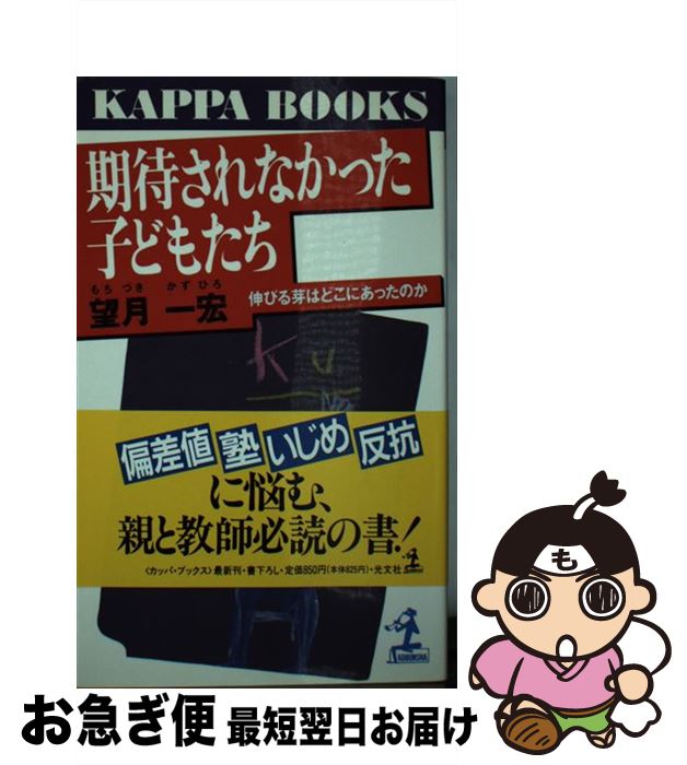 著者：望月 一宏出版社：光文社サイズ：新書ISBN-10：4334005543ISBN-13：9784334005542■通常24時間以内に出荷可能です。■ネコポスで送料は1～3点で298円、4点で328円。5点以上で600円からとなります...