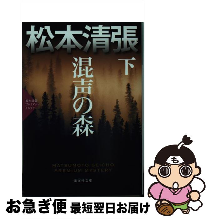 著者：松本清張出版社：光文社サイズ：文庫ISBN-10：4334769993ISBN-13：9784334769994■こちらの商品もオススメです ● 人間水域 / 松本 清張 / KADOKAWA [文庫] ● 山峡の章 / 松本 清張 ...