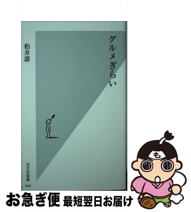 著者：柏井壽出版社：光文社サイズ：新書ISBN-10：4334043496ISBN-13：9784334043490■こちらの商品もオススメです ● 美術の力 / 光文社 [新書] ■通常24時間以内に出荷可能です。■ネコポスで送料は1～3...
