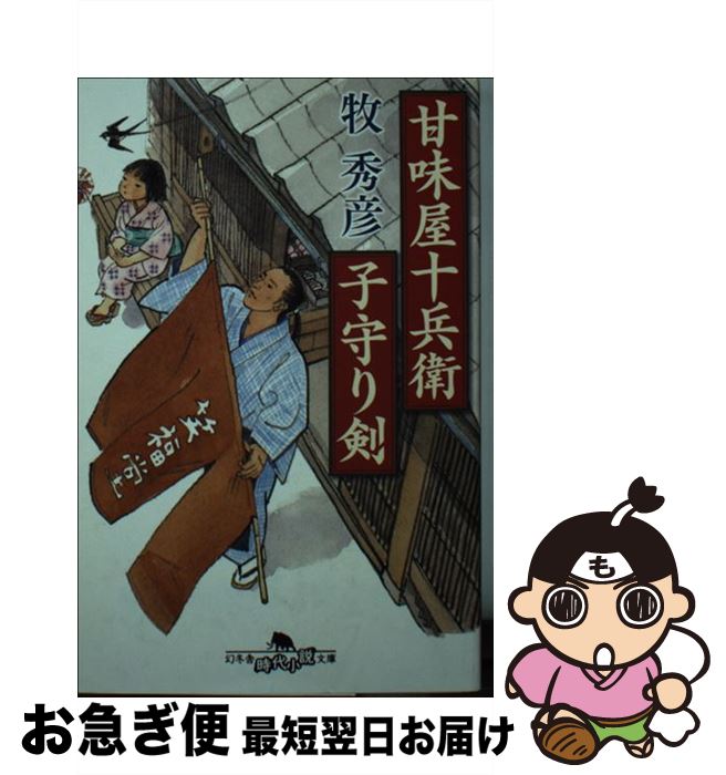 著者：牧 秀彦出版社：幻冬舎サイズ：文庫ISBN-10：4344418794ISBN-13：9784344418790■こちらの商品もオススメです ● ミステリと言う勿れ 1 / 田村 由美 / 小学館 [コミック] ● 女だてら麻布わけあ...