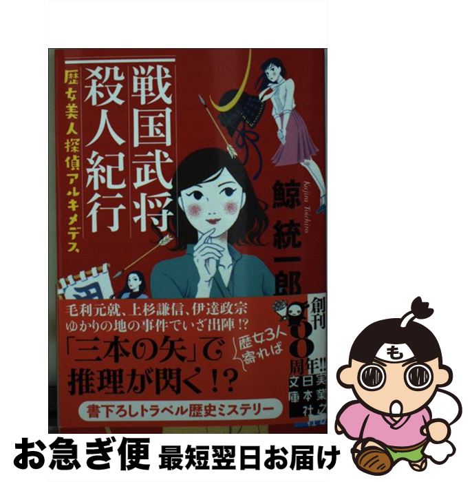 著者：鯨 統一郎出版社：実業之日本社サイズ：文庫ISBN-10：4408554383ISBN-13：9784408554389■こちらの商品もオススメです ● 名探偵コナン 36 / 青山 剛昌 / 小学館 [コミック] ● 名探偵コナン ...