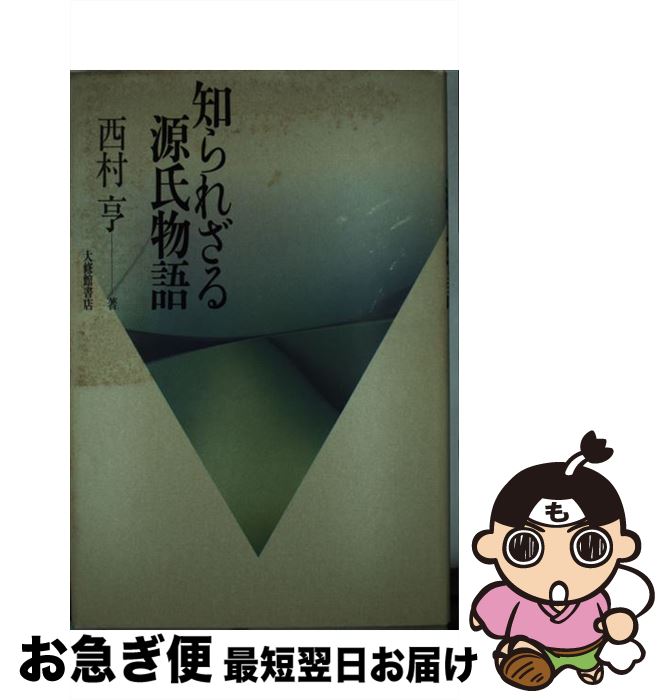 著者：西村 亨出版社：大修館書店サイズ：単行本ISBN-10：4469221198ISBN-13：9784469221190■こちらの商品もオススメです ● 光る源氏の物語（下） / 大野 晋, 丸谷 才一 / 中央公論新社 [単行本] ●...