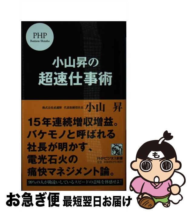 著者：小山 昇出版社：PHP研究所サイズ：新書ISBN-10：4569832318ISBN-13：9784569832319■こちらの商品もオススメです ● 社長！儲けたいなら数字はココを見なくっちゃ！ / 小山 昇 / すばる舎 [単行本...