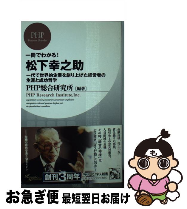 著者：PHP総合研究所出版社：PHP研究所サイズ：新書ISBN-10：4569707599ISBN-13：9784569707594■こちらの商品もオススメです ● もし高校野球の女子マネージャーがドラッカーの『マネジメント』を読んだら /...