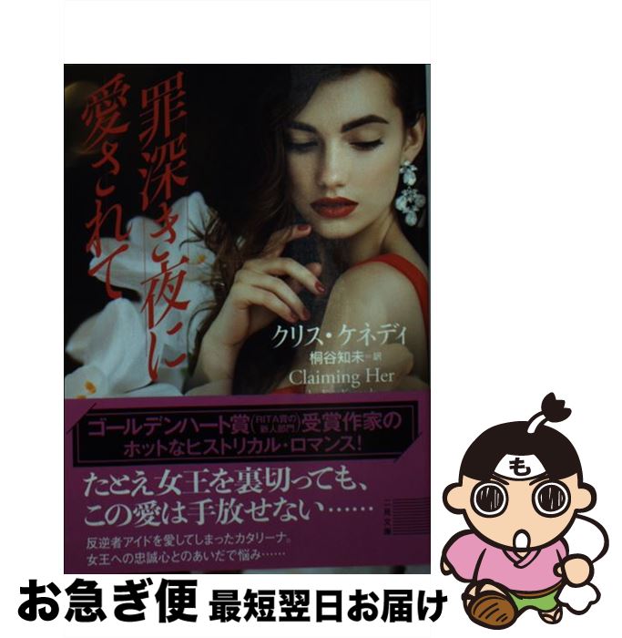 著者：クリス・ケネディ, 桐谷 知未出版社：二見書房サイズ：文庫ISBN-10：457618069XISBN-13：9784576180694■こちらの商品もオススメです ● 見知らぬ人のベッドで / メアリー・ワイン, 篠山 しのぶ / ...
