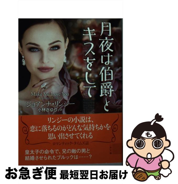 著者：ジョアンナ・リンジー, 小林 さゆり出版社：二見書房サイズ：文庫ISBN-10：4576170546ISBN-13：9784576170541■こちらの商品もオススメです ● 愛しき放蕩者 / ジョアンナ・リンジー, 那波かおり / ...
