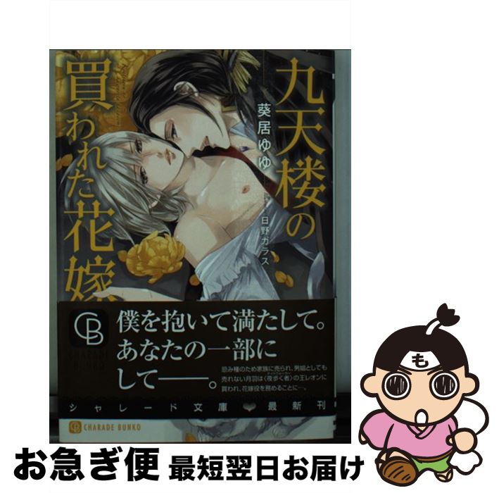 著者：葵居 ゆゆ, 日野 ガラス出版社：二見書房サイズ：文庫ISBN-10：4576160966ISBN-13：9784576160962■こちらの商品もオススメです ● 耀変黙示録7 濁破の章 炎の蜃気楼シリーズ36 / 桑原水菜 / 桑...