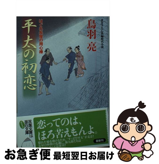 著者：鳥羽 亮出版社：双葉社サイズ：文庫ISBN-10：4575669253ISBN-13：9784575669251■こちらの商品もオススメです ● 剣客商売陽炎の男 / 池波 正太郎 / 新潮社 [ペーパーバック] ● 剣客商売白い鬼 ...