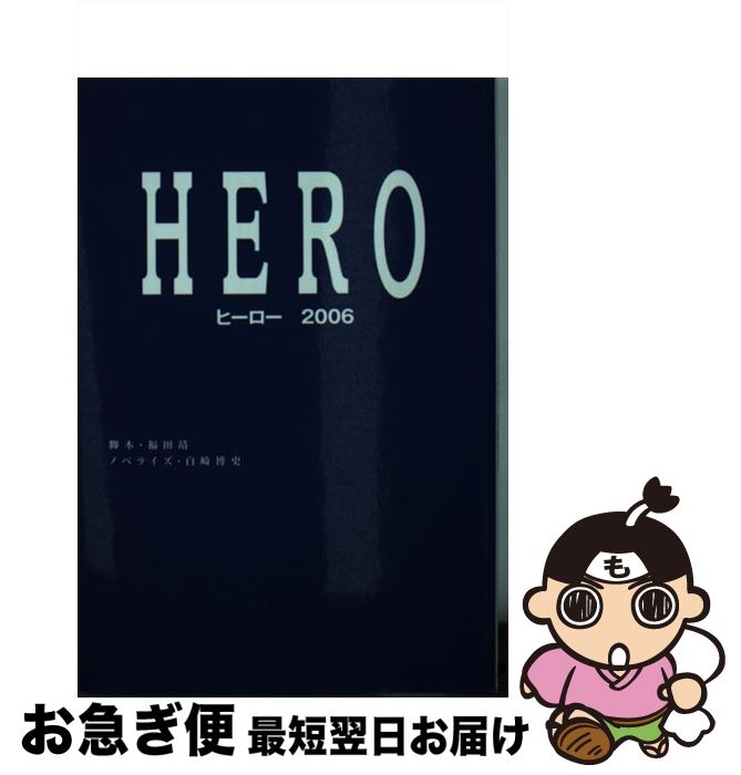著者：福田 靖/白崎 博史出版社：扶桑社サイズ：文庫ISBN-10：4594054560ISBN-13：9784594054564■こちらの商品もオススメです ● Hero / 福田 靖 / フジテレビ出版 [単行本] ● エラゴン 遺志を...