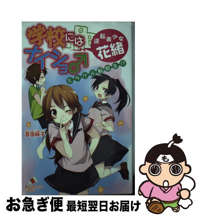 著者：吉田純子出版社：ポプラ社サイズ：新書ISBN-10：4591126137ISBN-13：9784591126134■通常24時間以内に出荷可能です。■ネコポスで送料は1～3点で298円、4点で328円。5点以上で600円からとなります...