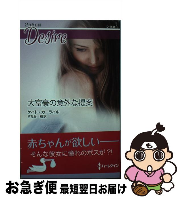 著者：ケイト カーライル, すなみ 翔出版社：ハーレクインサイズ：新書ISBN-10：4596516464ISBN-13：9784596516466■こちらの商品もオススメです ● ボスは理想の花婿？ / アネット ブロードリック, 宮瀬 ...