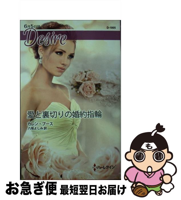 著者：カレン ブース, 八坂 よしみ出版社：ハーパーコリンズ・ジャパンサイズ：新書ISBN-10：459651805XISBN-13：9784596518057■こちらの商品もオススメです ● 恋は強引に / ジャクリーン バード, 永幡 ...