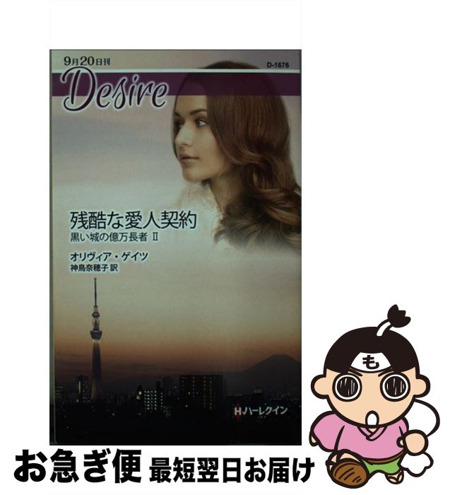 著者：オリヴィア ゲイツ, 神鳥 奈穂子出版社：ハーパーコリンズ・ ジャパンサイズ：新書ISBN-10：4596516766ISBN-13：9784596516763■こちらの商品もオススメです ● 聖夜に降る奇跡 / サラ モーガン, S...