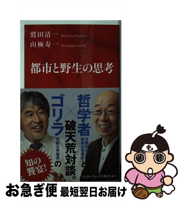 著者：鷲田 清一, 山極 寿一出版社：集英社インターナショナルサイズ：新書ISBN-10：479768013XISBN-13：9784797680133■こちらの商品もオススメです ● ケータイを持ったサル / 正高 信男 / 中央公論新社...