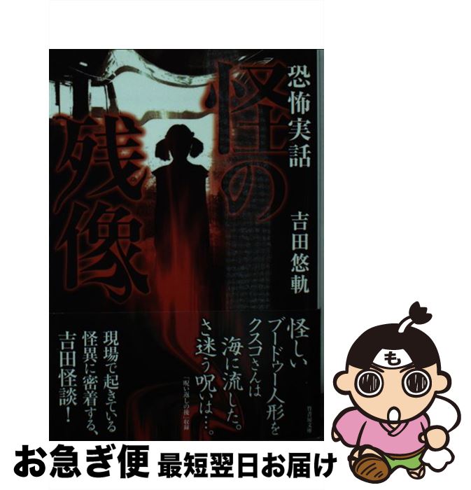 著者：吉田 悠軌出版社：竹書房サイズ：文庫ISBN-10：4801917879ISBN-13：9784801917873■こちらの商品もオススメです ● F霊能捜査官・橘川七海 / 塔山 郁 / 宝島社 [文庫] ● そこへ届くのは僕たちの...