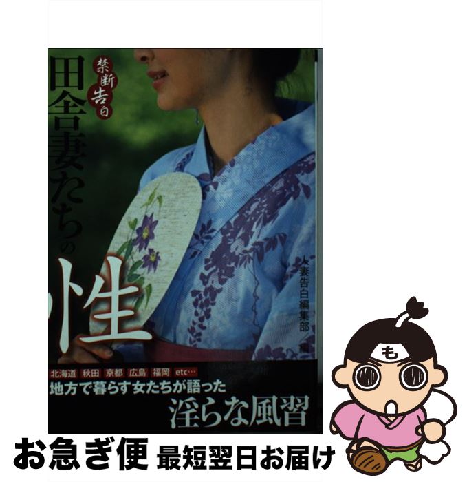 著者：人妻告白編集部・編出版社：竹書房サイズ：文庫ISBN-10：4812442540ISBN-13：9784812442548■こちらの商品もオススメです ● 失 楽園 禁断の実心理ゲーム 新しい自分・愛・生き方の可能性を判定 萩原雄二郎...
