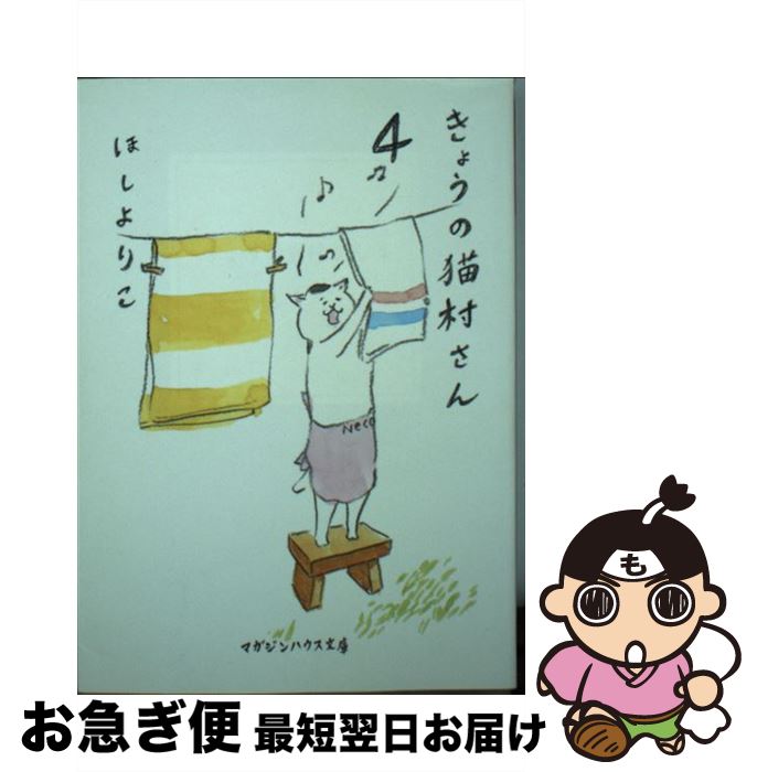 著者：ほし よりこ出版社：マガジンハウスサイズ：文庫ISBN-10：483877074XISBN-13：9784838770748■こちらの商品もオススメです ● きょうの猫村さん　6 / ほし よりこ / マガジンハウス [単行本（ソフト...