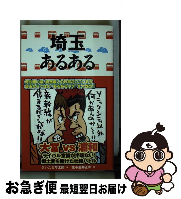 著者：さいたま与太郎, 花小金井正幸出版社：ティー・オーエンタテインメントサイズ：単行本（ソフトカバー）ISBN-10：4864722854ISBN-13：9784864722858■こちらの商品もオススメです ● 翔んで埼玉 / 魔夜 峰...