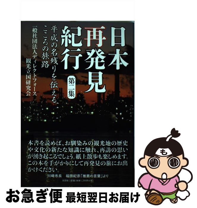 著者：一般社団法人　ディレクトフォース　観光立国研究会出版社：文芸社サイズ：単行本（ソフトカバー）ISBN-10：4286197905ISBN-13：9784286197906■通常24時間以内に出荷可能です。■ネコポスで送料は1～3点で2...