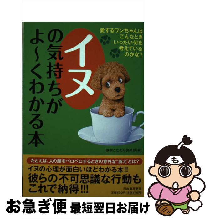 著者：博学こだわり倶楽部出版社：河出書房新社サイズ：単行本（ソフトカバー）ISBN-10：4309651569ISBN-13：9784309651569■こちらの商品もオススメです ● マンションで犬と暮らす / 小宮 清 / 草思社 [単...
