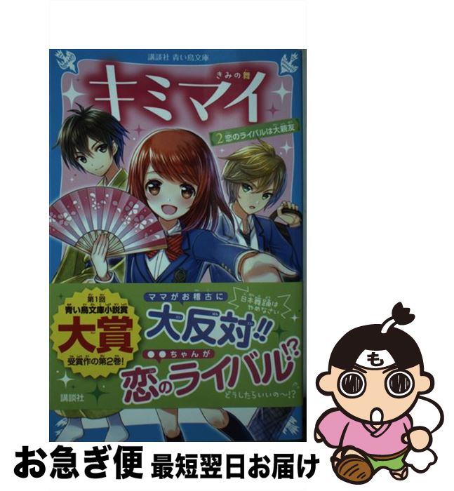 著者：緒川 さよ, 甘塩 コメコ出版社：講談社サイズ：新書ISBN-10：4065146828ISBN-13：9784065146828■こちらの商品もオススメです ● キミマイ　きみの舞　1　お師匠さんは同級生！ / 緒川 さよ, 甘塩 ...